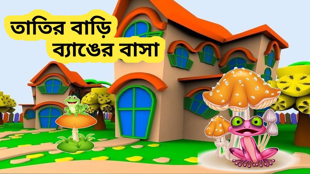 তাতির বাড়ি ব্যাঙের বাসা/Tatir Bari Benger Basha/Bangla Cartoon/Rhymes ...