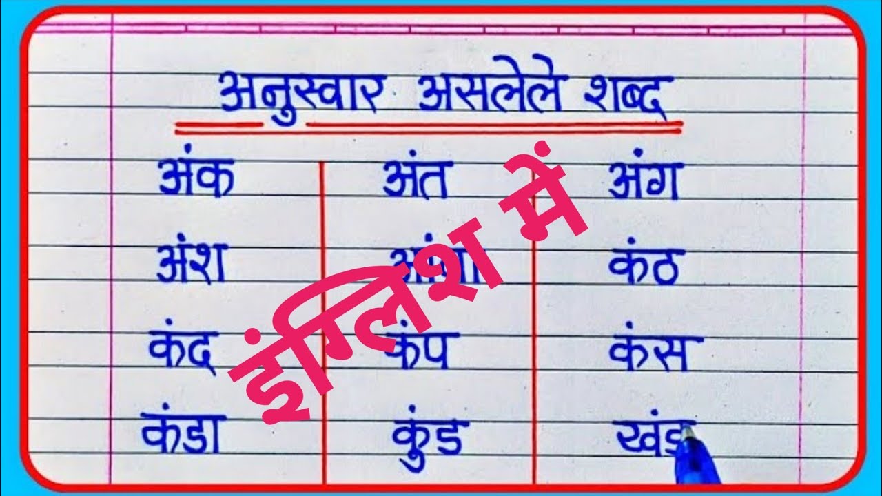 अनुस्वार वाले शब्द अंग्रेजी में/Anuswar wale shabd English mein ...