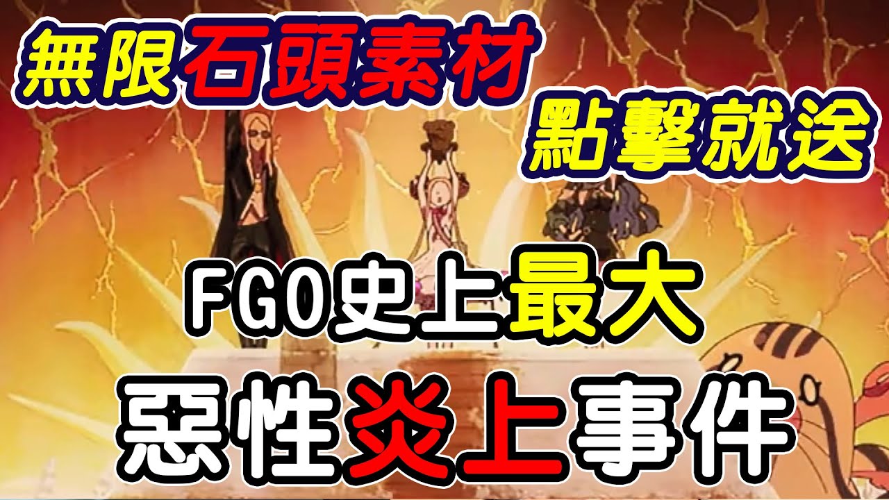 營收最強手遊如何一天惹怒課長大佬?｜FGO 聖誕BUG 事件懶人包｜寶八後又一炎上事件｜DA的聊聊系列 - YouTube