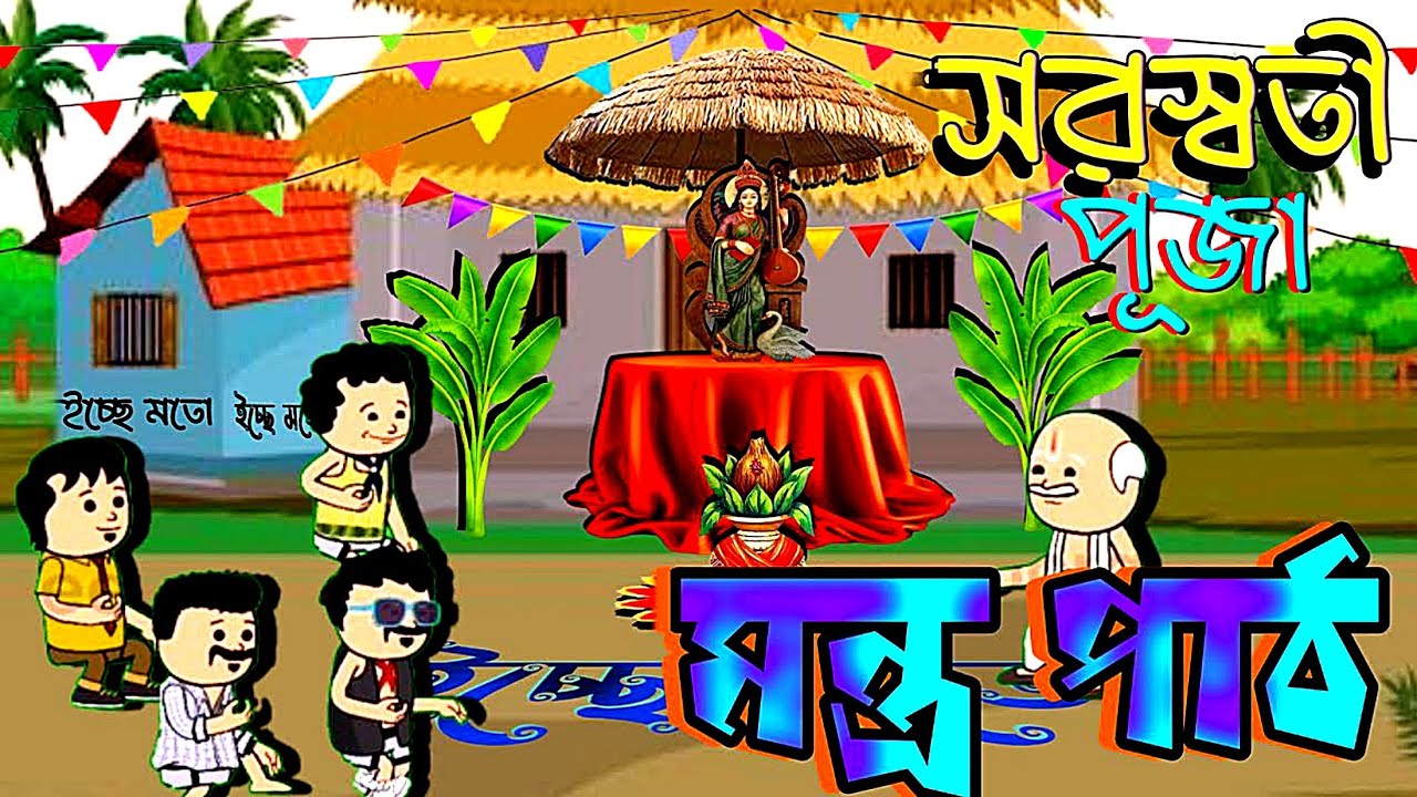 সরস্বতী পূজার মজার মন্ত্র পাঠ | pocha kaka hilarious saraswati puja ...