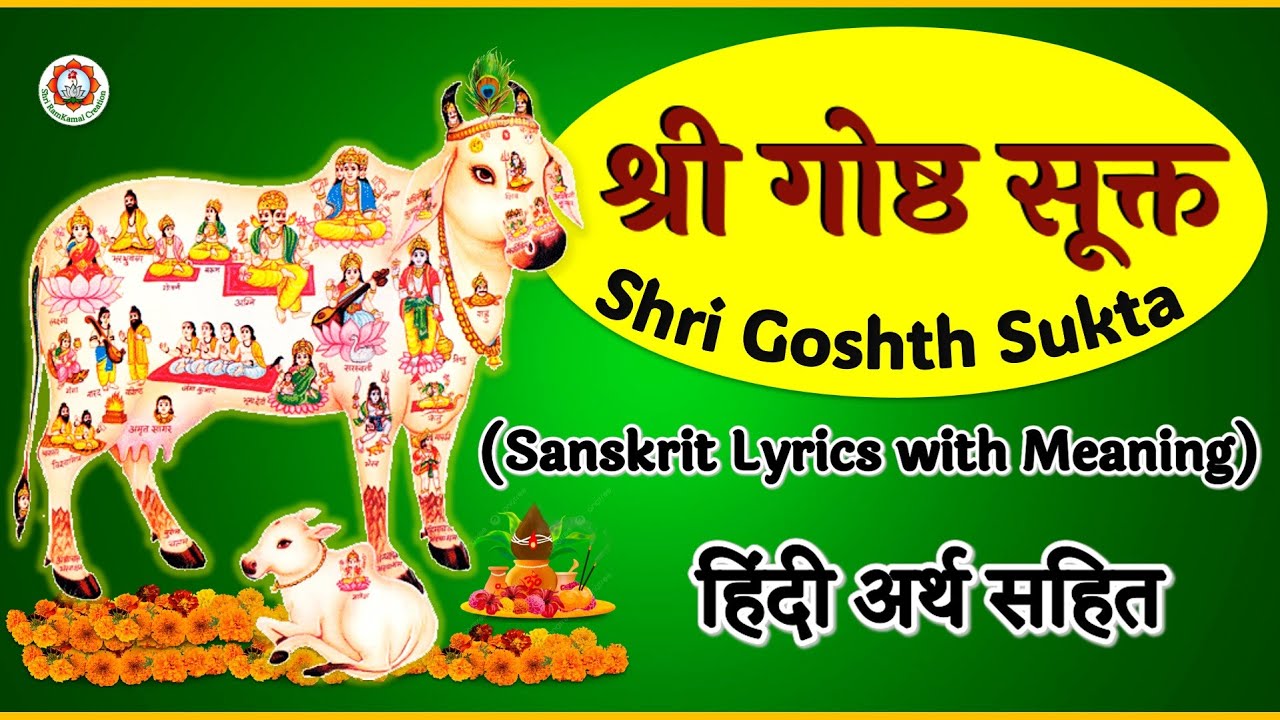 Shri Gaushta Suktam Path | Gostha Sukta | श्री गोष्ठ सूक्त गोशाला ...