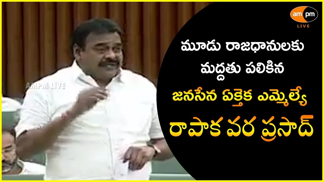 Jana Sena MLA Rapaka Varaprasad Supports for 3 Capitals I AP Assembly I ...