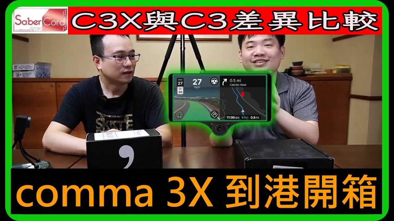 美國直送全新C3X到港開箱 - C3X與C3差異分析大比較 comma 3X openpilot - YouTube