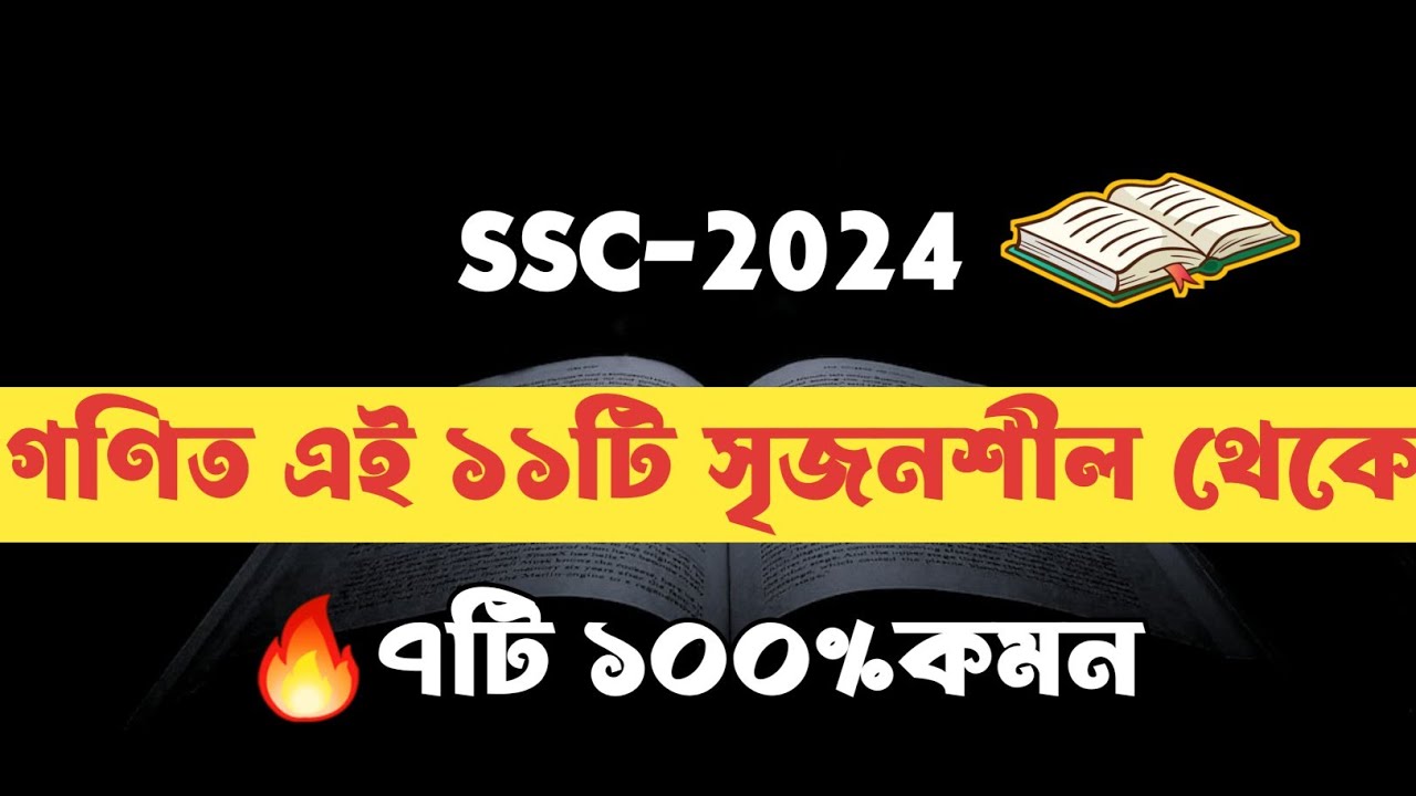 গনিতে এই ৭টি সৃজনশীল ১০০% আসবে | SSC 2024 Math Exam Suggestion | SSC ...