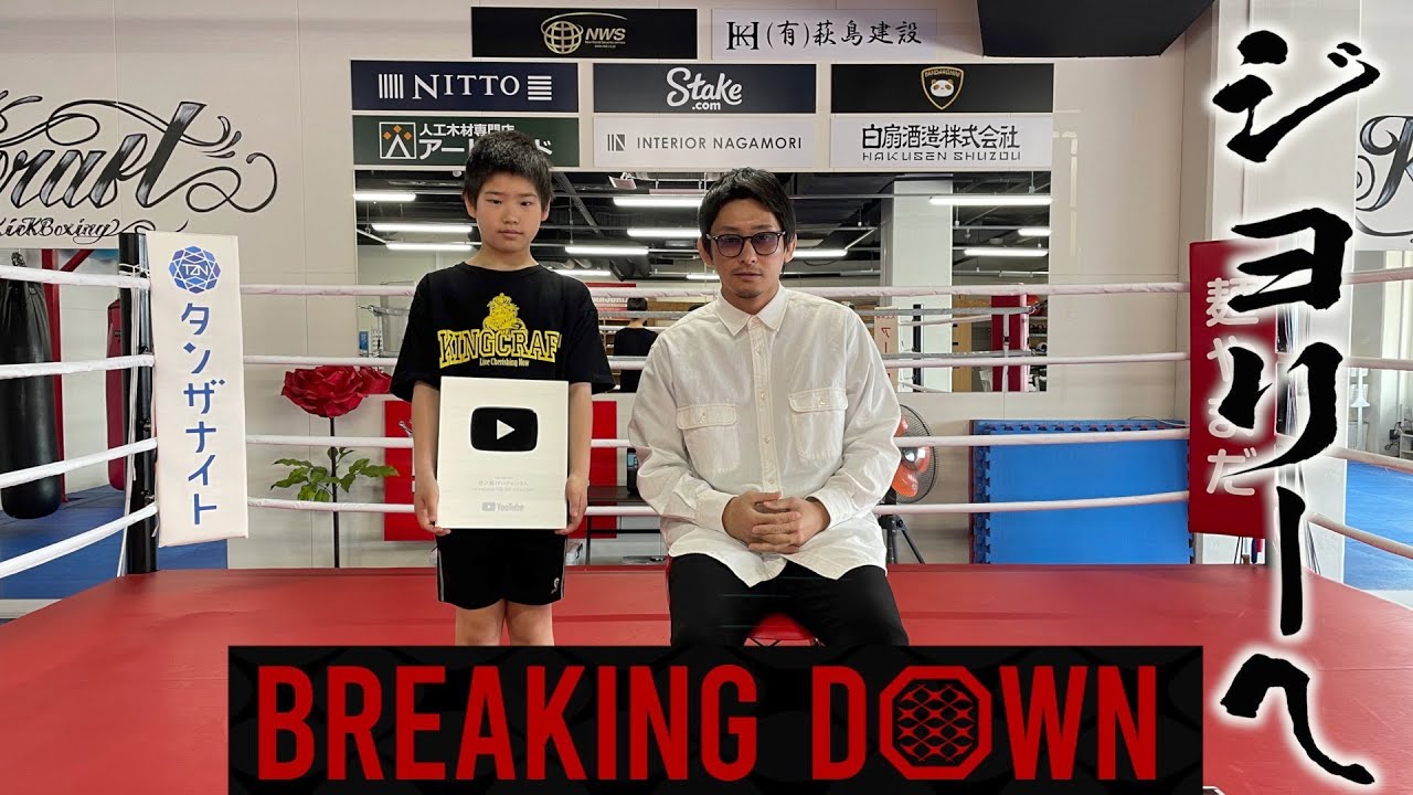 【BreakingDown】ジョリーへ - YouTube