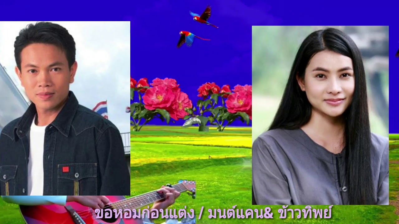 ขอหอมก่อนแต่ง / มนต์แคน&ข้าวทิพย์ by Vanpen - YouTube