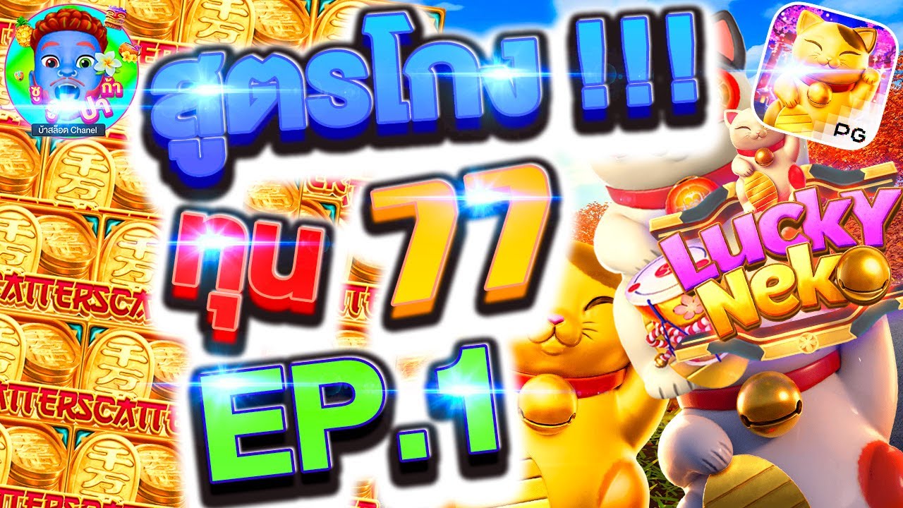 สล็อต PG : Lucky neko ♠ แมวนรก สล็อตแตกง่าย PGSLOT : อยากแตกแสน ทุน 77 ...