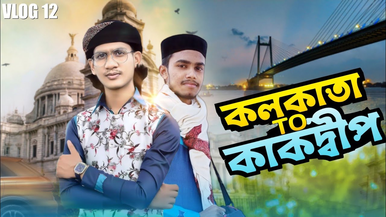 কলকাতা টু কাকদ্বীপ || আমরা কি ভাবে অনুষ্ঠানে যায় দেখুন || Md Jahid Vlog 12 | MD JAHIED VLOGS ...