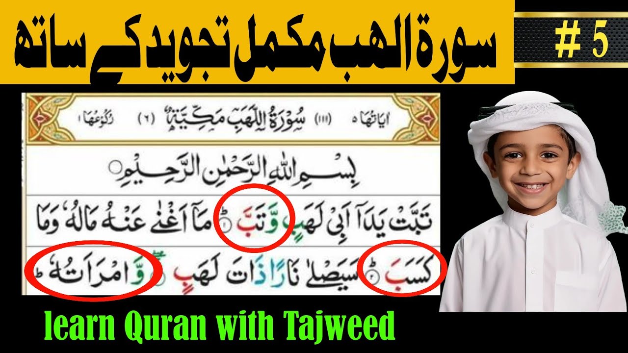 Surah Al Lahab with Tajweed _ learn Quran at Home _ سورۃ اللھب - YouTube