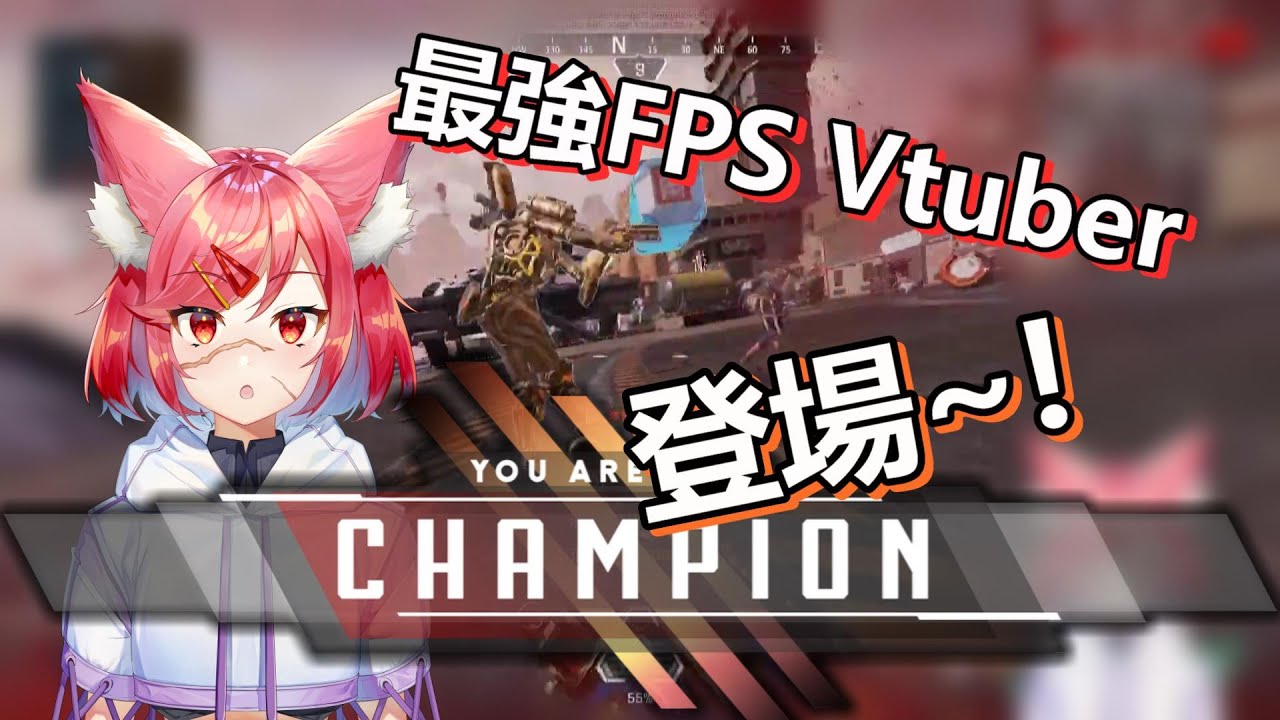 【APEX英雄】我是台灣FPS VTUBER!!、第一次亮相就12殺吃雞/直播精華 - YouTube