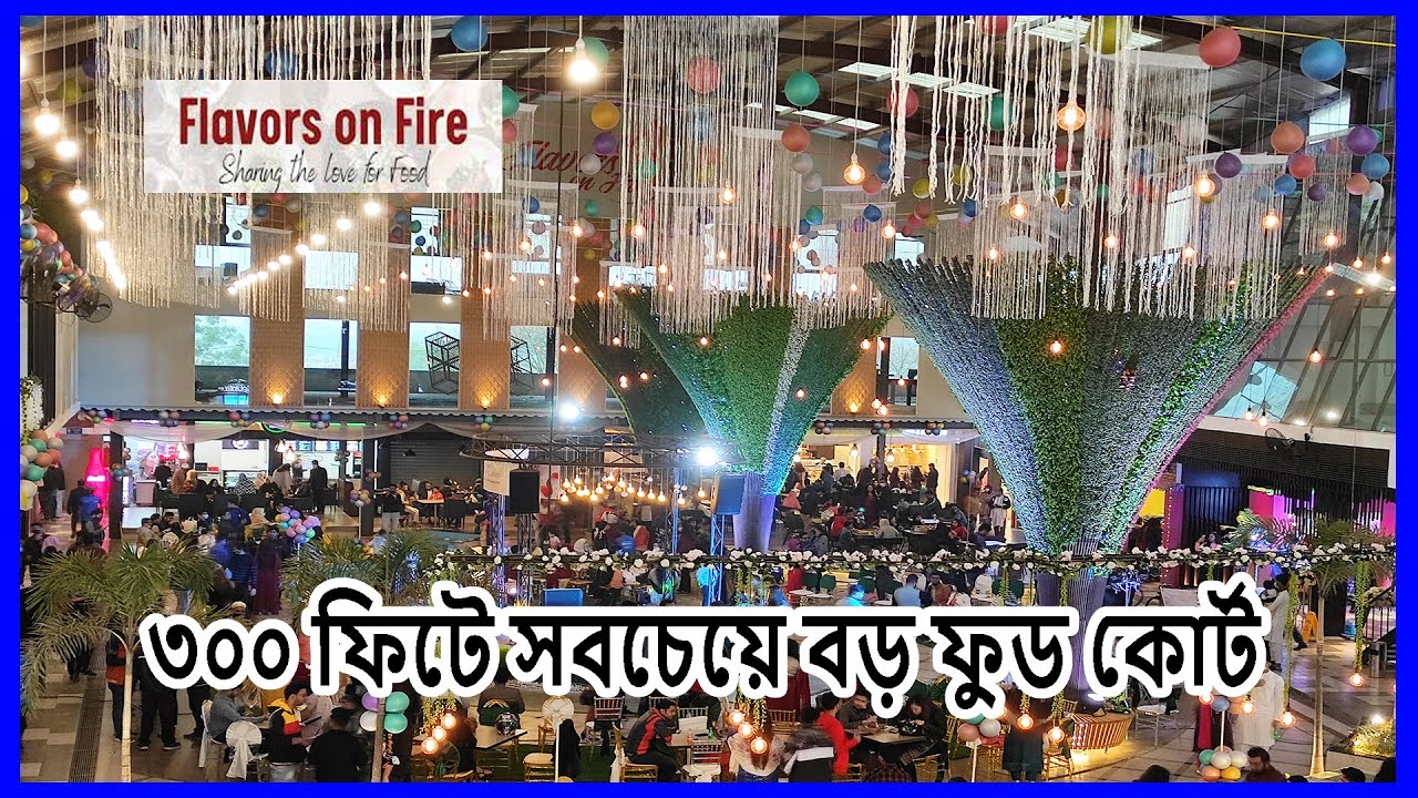 Flavors on Fire । 300 Feet Food Court । ৩০০ ফিটে সবচেয়ে বড় ফুড কোর্ট ...