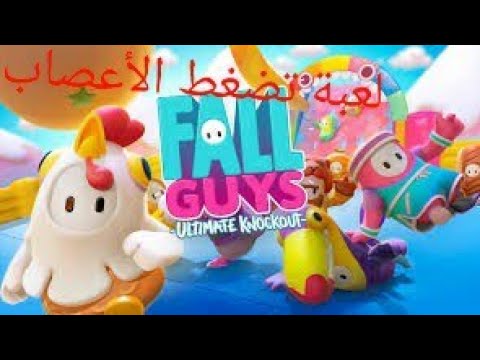 سلسلة الألعاب العشوائية1#لعبة ترفع الضغط fall guys