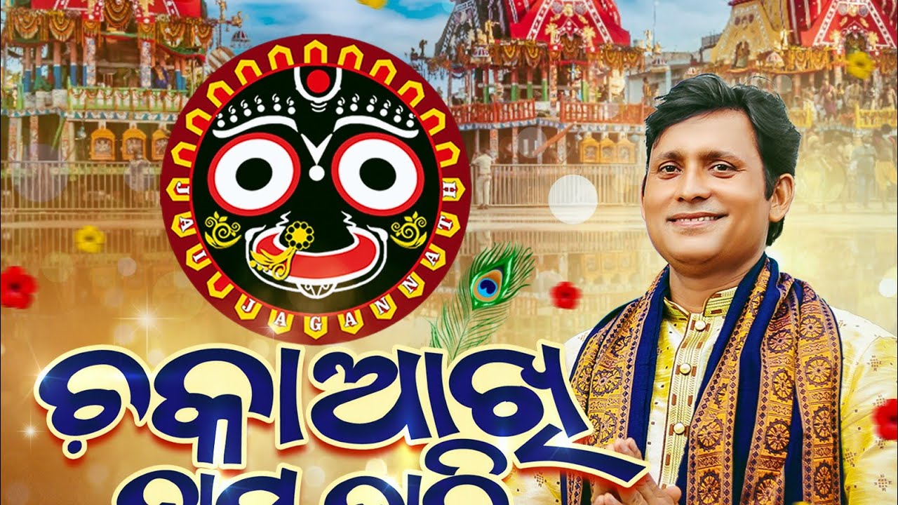Chaka Akhi Nama Daki || ଚକା ଆଖି || Odia Bhajan || 2022 jagannath Bhajan || ft. Trinath Sahu ...