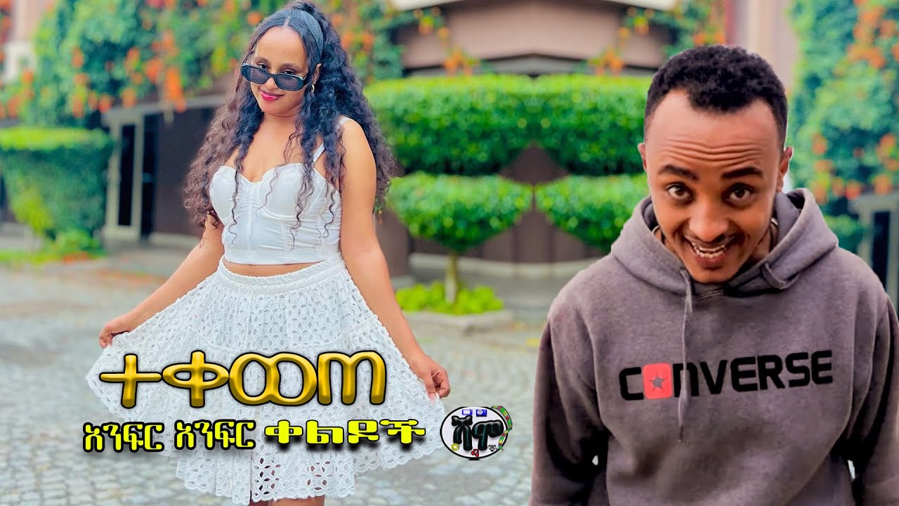 NEW | ተቀወጠ | Zedo + Dirshu comedy | አንፍር አንፍር ቀልዶች | ዜዶ + ድርሹ በጣም አስቂኝ ...