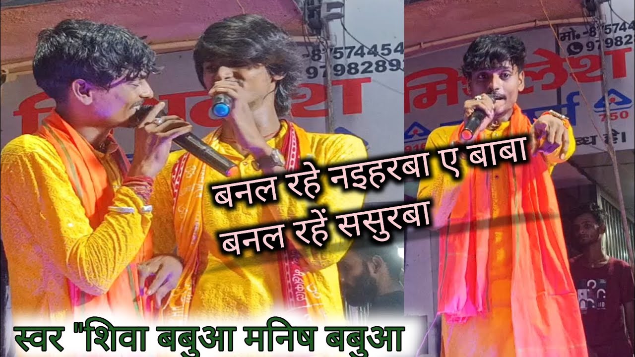 #varl boy Shiva babua Manish babua #बनल रहे नइहरबा ए बाबा बनल रहे ...