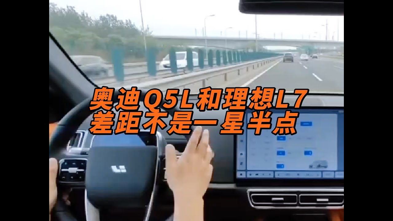 奥迪Q5L和理想L7，太坑差距不是一星半点 - YouTube