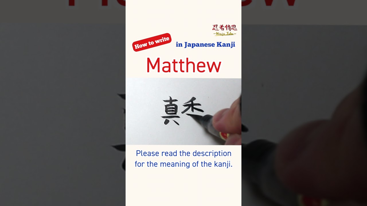 How to write "Matthew" in Japanese kanji(Chinese characters). #shorts ...