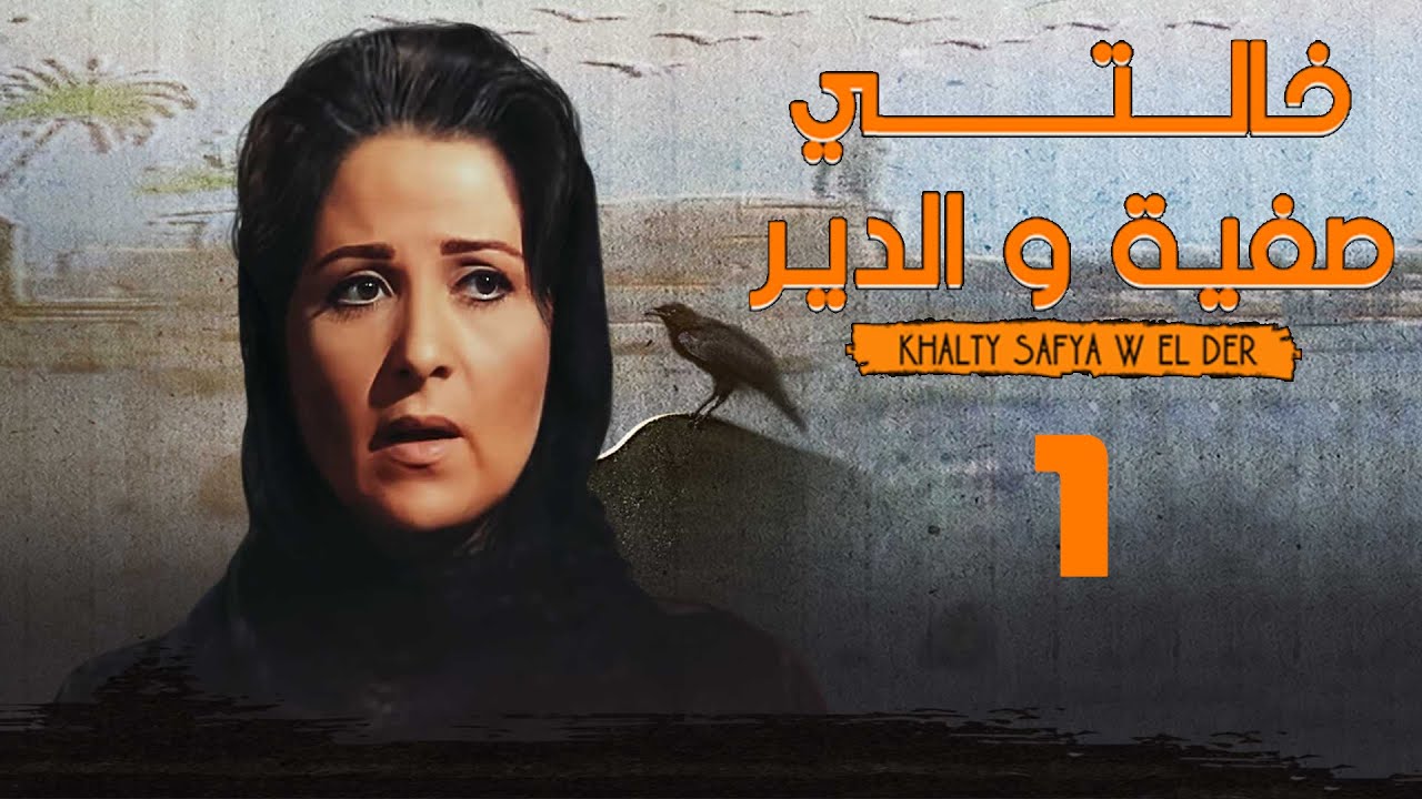 مسلسل خالتي صفية والدير | بوسي | ممدوح عبدالعليم | الحلقة الأولى | Khalty Safia Wi Al-Deir - YouTube
