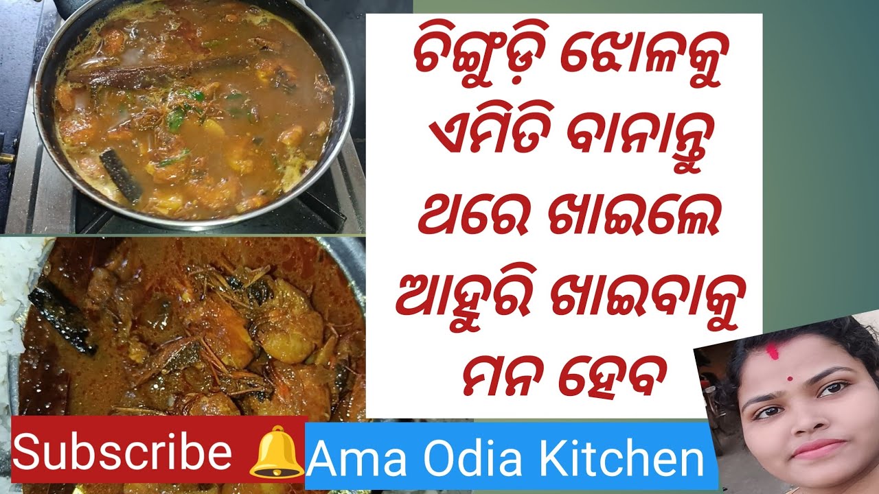 ଓଡ଼ିଆ ଚିଙ୍ଗୁଡି ଆଳୁ ଝୋଳ/Odisha Style Prawn curry/prawn curry recipe in ...