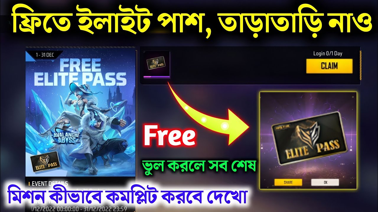 ফ্রিতে Elite Pass সবাই পাবে দেখো | ক্লেম কীভাবে করবে || How to claim ...