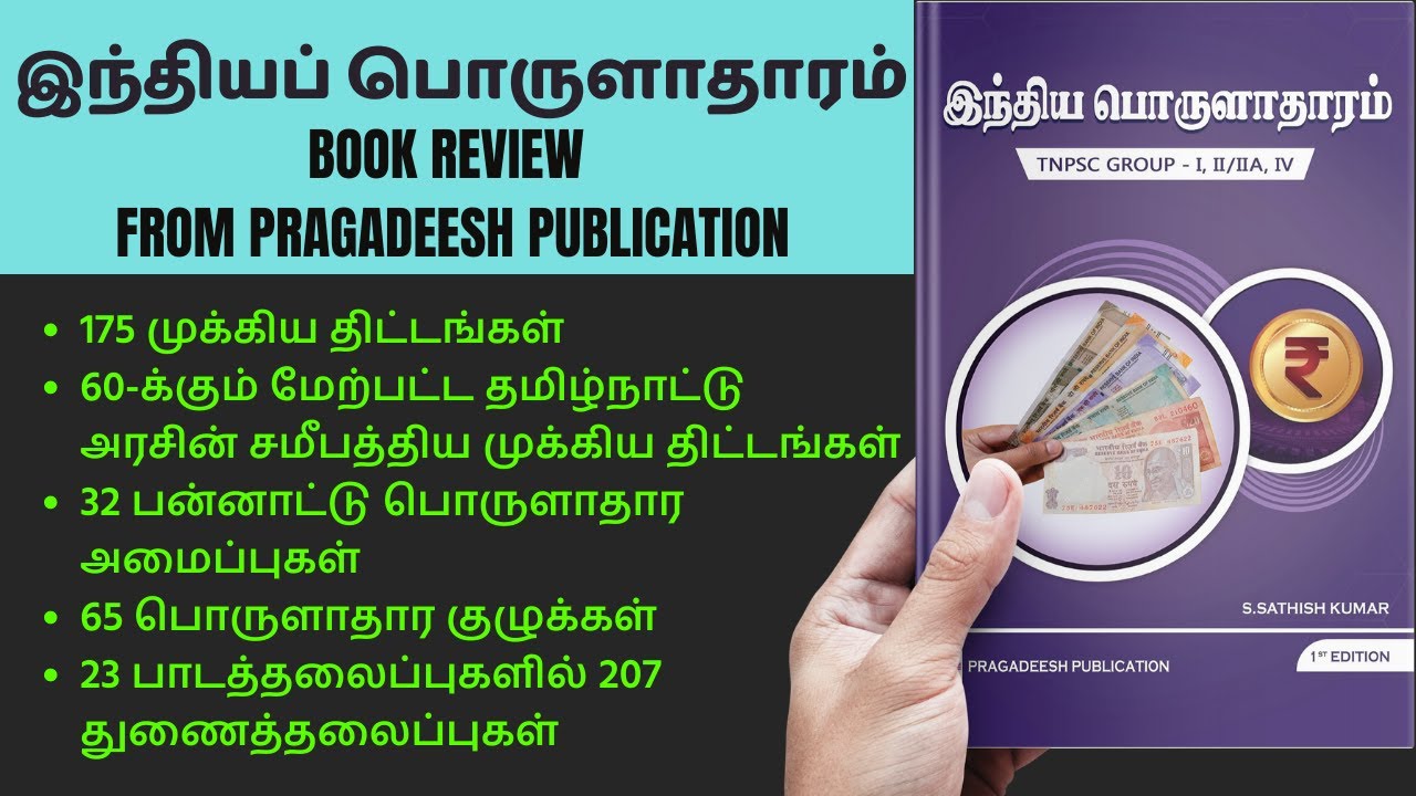 இந்தியப் பொருளாதாரம் Book Review from Pragadeesh Publication 📚 - YouTube