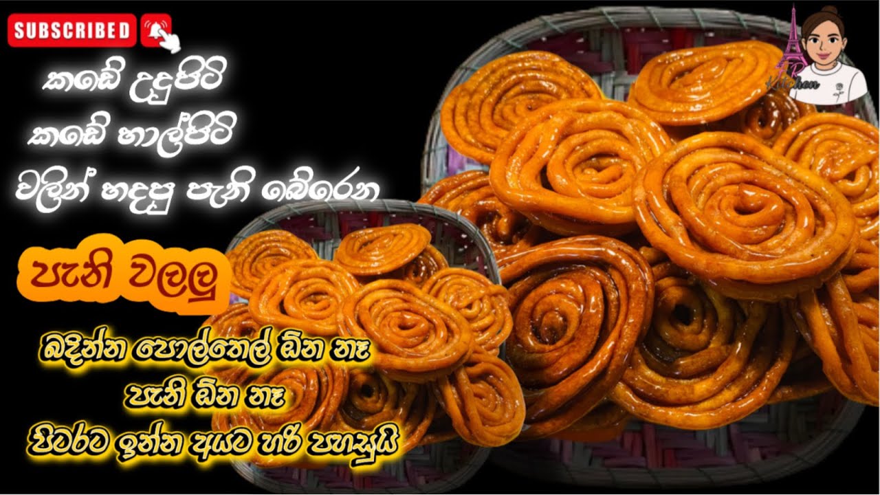 කෙසෙල් නෑ,පොල්තෙල් නෑ, පැනි ඕන නෑ උදු පිටි වලින් පැනි බේරෙන පැනි වලලු ...