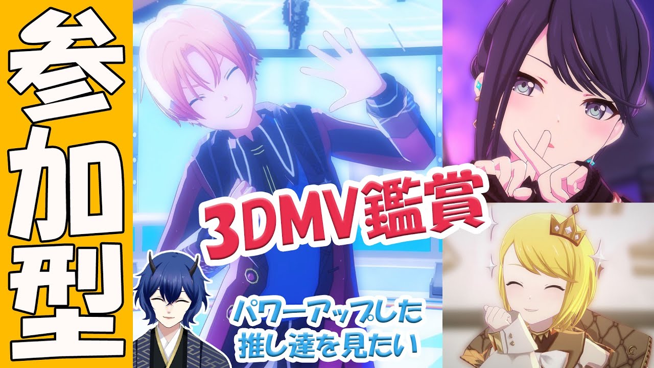 【プロセカ参加型】3DMV鑑賞！最高のアップデートを堪能して癒されたい【#プロセカ】 - YouTube