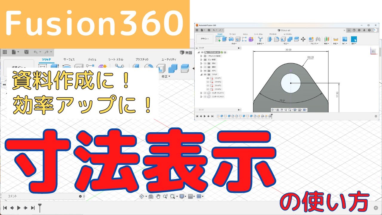 【Fusion360】3Dモデル作成の効率アップ（寸法表示） - YouTube
