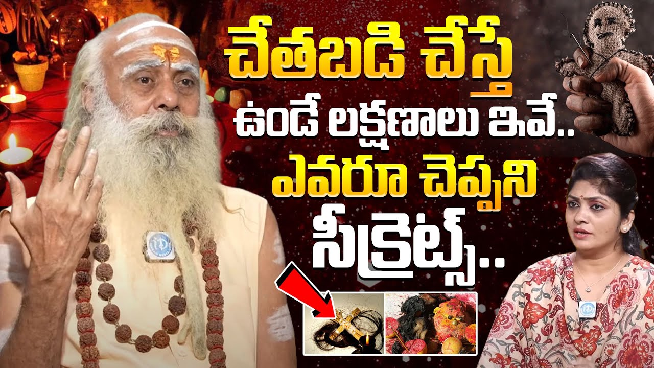 చేతబడి చేస్తే ఉండే లక్షణాలు ఇవే ఎవరూ చెప్పని సీక్రెట్స్.! Baba Santh ...