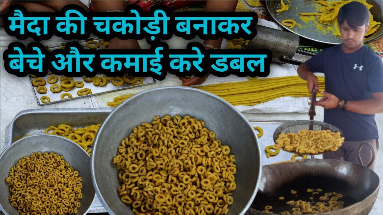 सबसे आसान नमकीन चकोड़ी बनाकर बेचे और कमाई करे डबल मैदा से बनती हैं रिंग ...