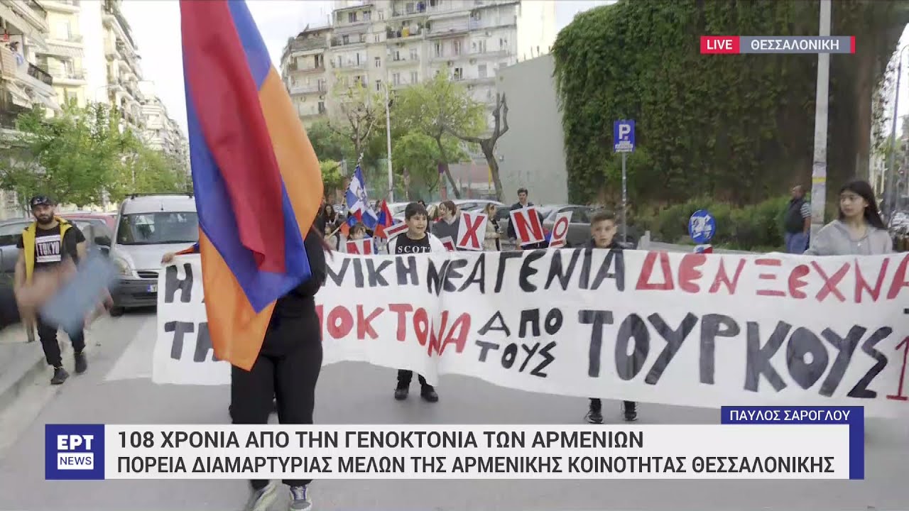 Πορεία διαμαρτυρίας για τη γενοκτονία των Αρμενίων | 24/04/2023 | ΕΡΤ ...