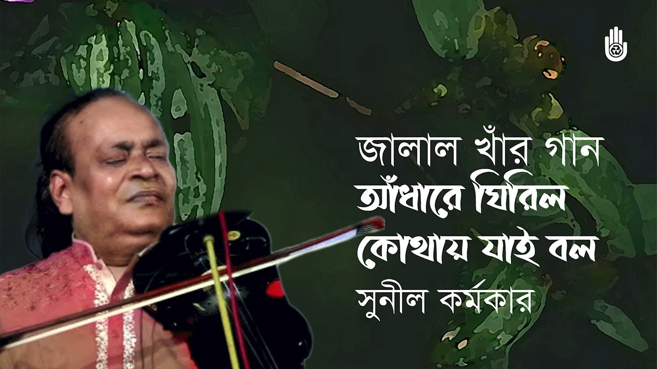 Adhare ghirilo আঁধারে ঘিরিল কোথায় যাই বল । Sunil Karmakar। Songs of ...