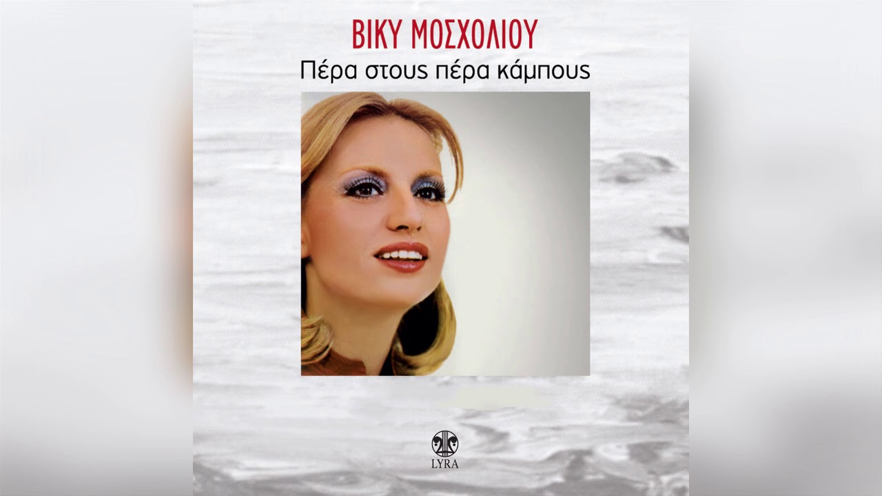 Βίκυ Μοσχολιού - Εγώ θα ζω με τα όνειρα - Official Audio Release - YouTube