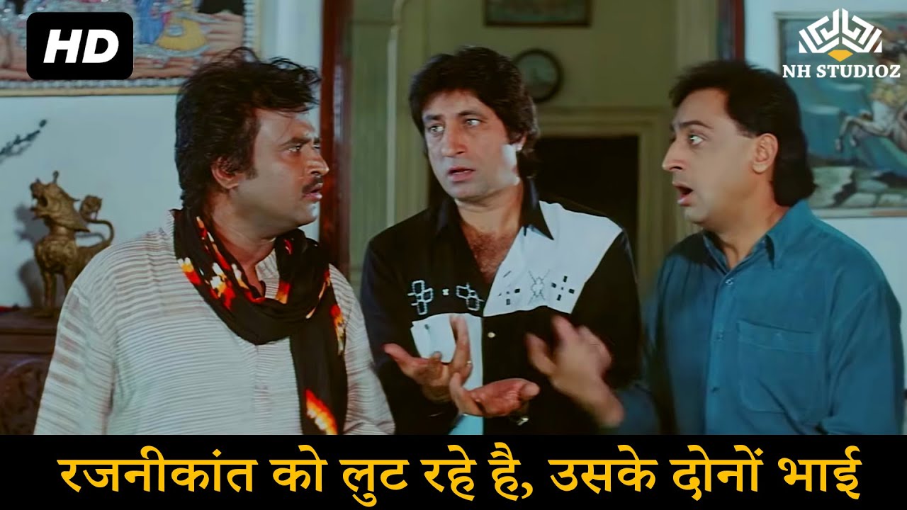 राजनीकान्त को लुट रहे हैं उसके दोनों भाई | शक्ति कपूर, गुलशन ग्रोवर ...