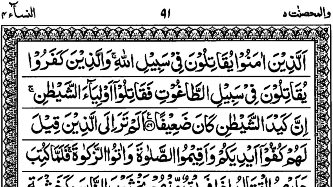 Surah Nisa Safa No-14 Para 6 Tilawat - YouTube