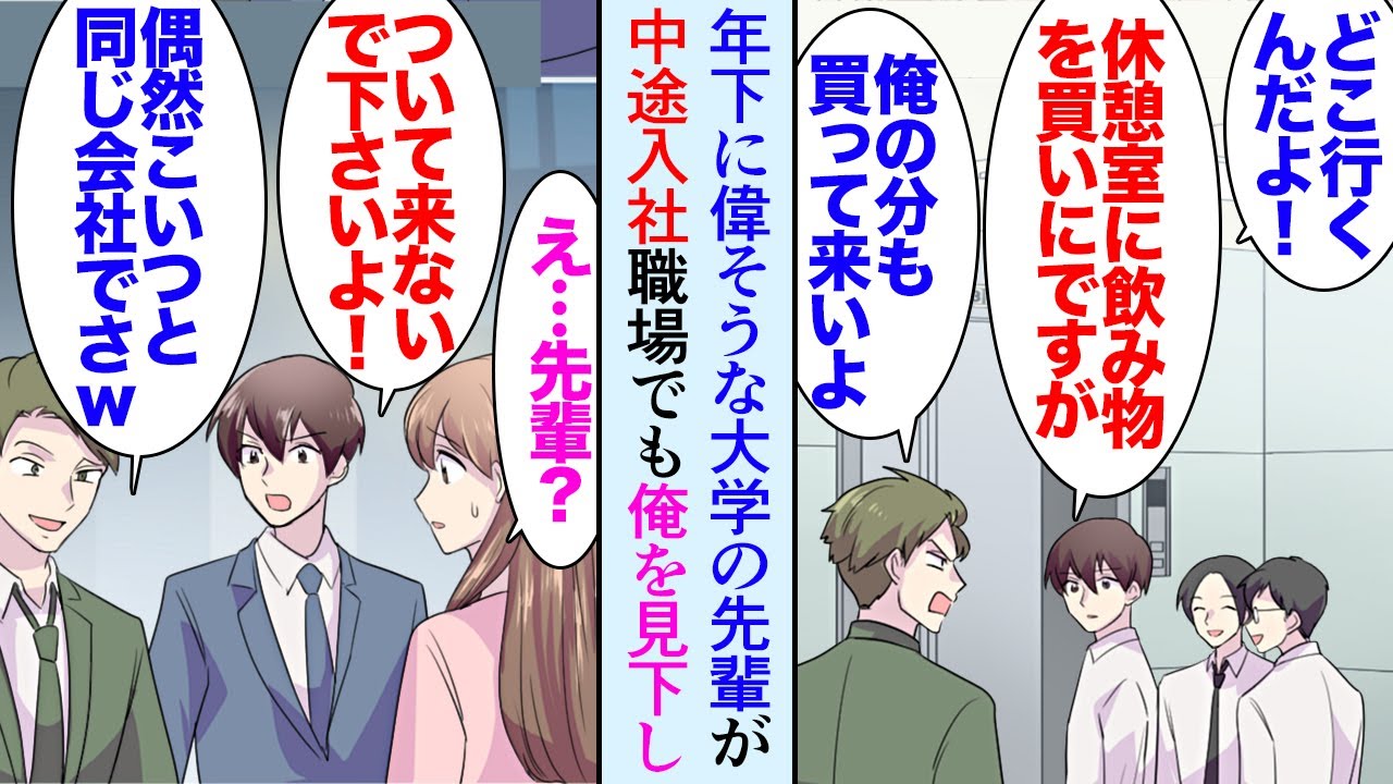 【漫画】大学時代サークルで後輩に偉そうにしていた先輩が俺の勤める会社に中途採用で入社してきた「ようwお前どうせ仕事できないんだろ?」→職場でも
