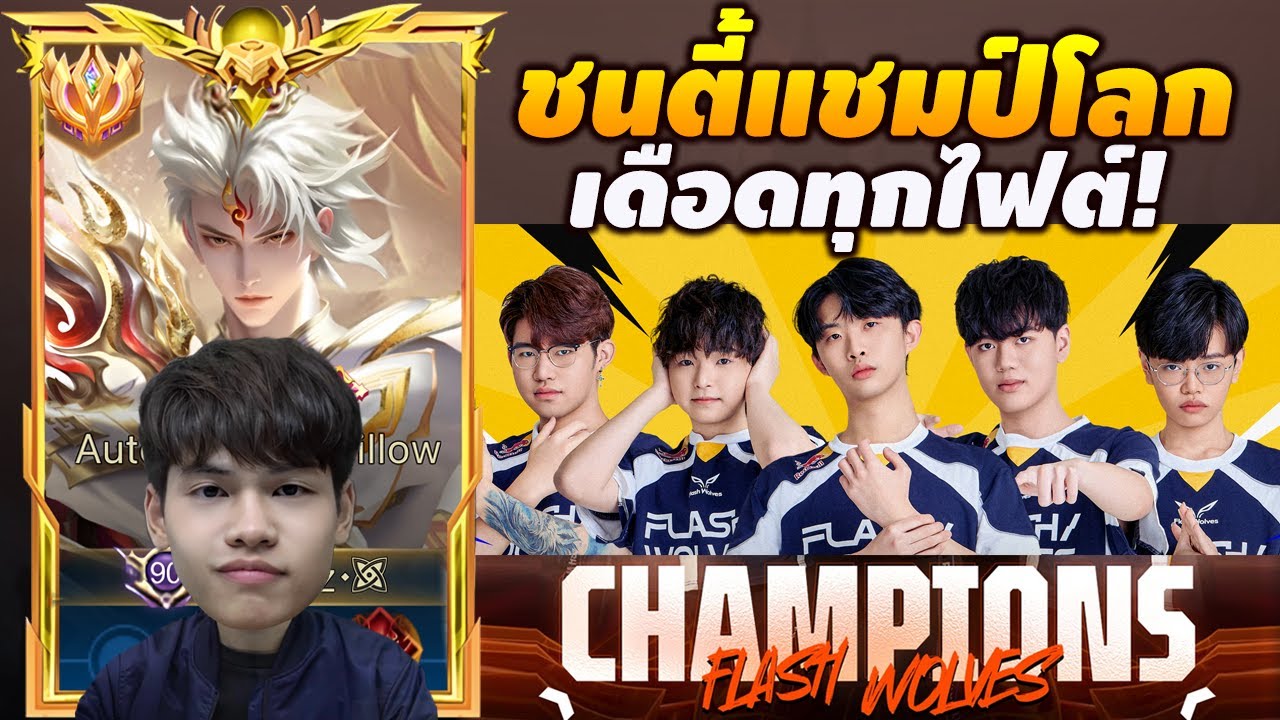 RoV:Billow แรงค์ชนตี้แชมป์โลก Flash Wolves โคตรเดือด! - YouTube