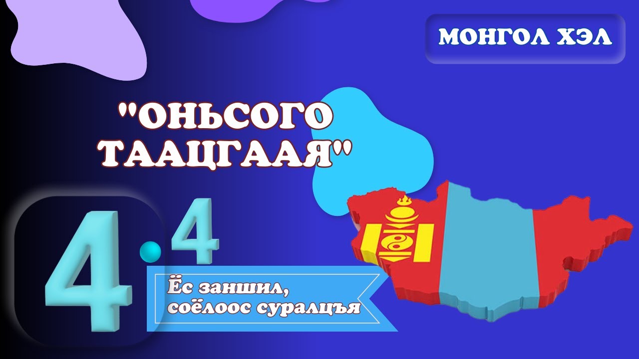 Монгол хэл 4 4 Ёс заншил соёлоос суралцъя Оньсого таацгаая Youtube