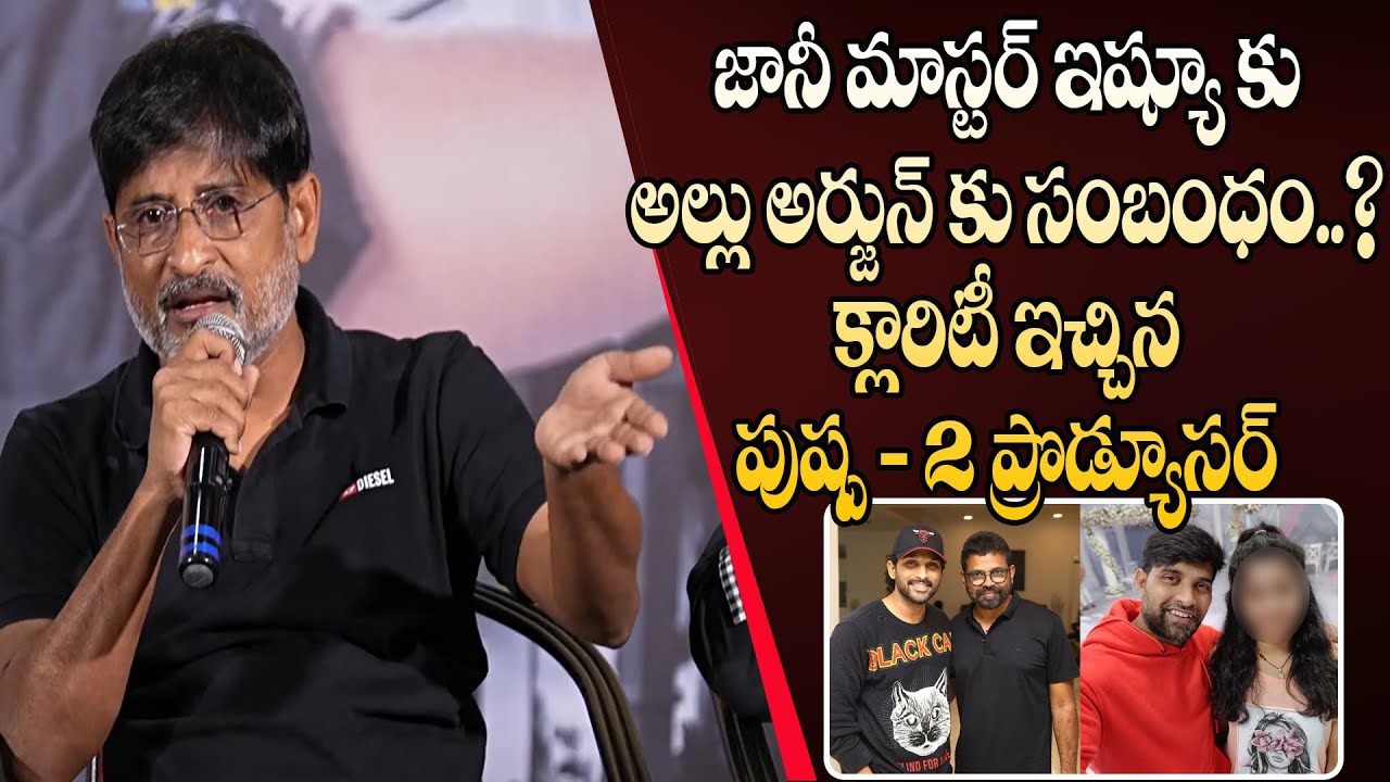 బన్నీకి జానీ మాస్టర్ తో..? | Producer Ravi Shankar Reaction On Allu ...