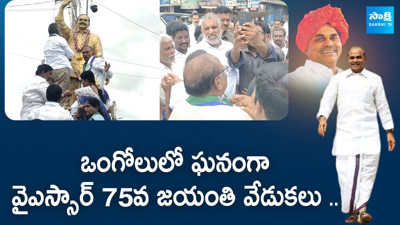 YSR 75th Jayanthi Celebration At Ongole | YSR 75 Jayanthi @SakshiTVLIVE ...