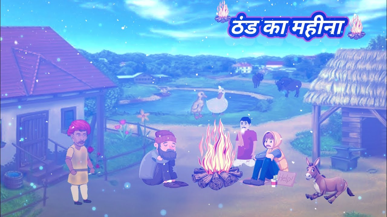 ठंड का महीना हिंदी कहानी | thand ka mahina hindi kahani | thand ki ...