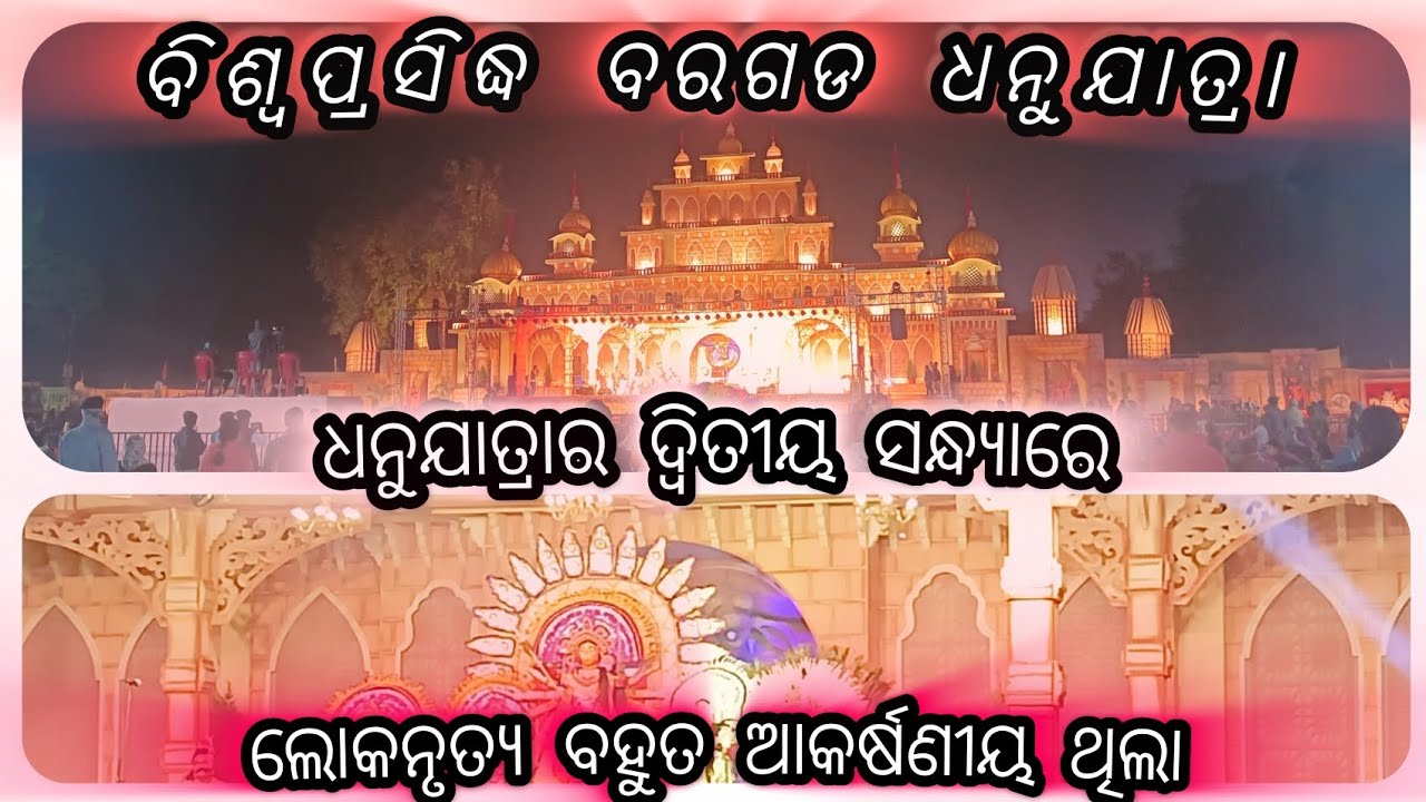 world famous bargarh|| dhanujatra second night ranga mahal ||folk dance ...
