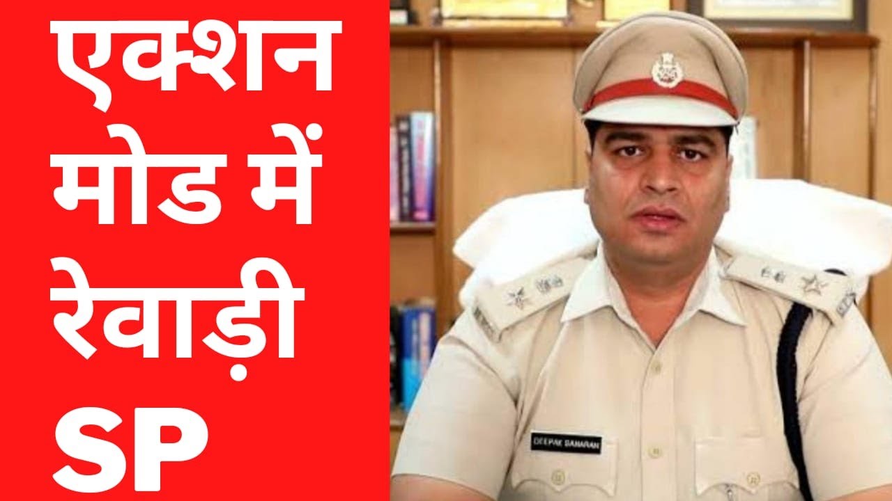Rewari News: एक्शन मोड में दिखे Rewari SP दीपक सहारण |REWARI NEWS ...