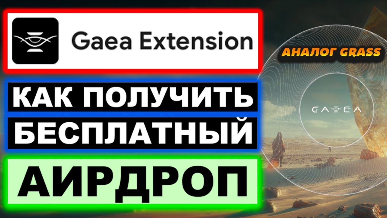 Gaea Extension бесплатный Airdrop: полный обзор расширения. Аналог ...