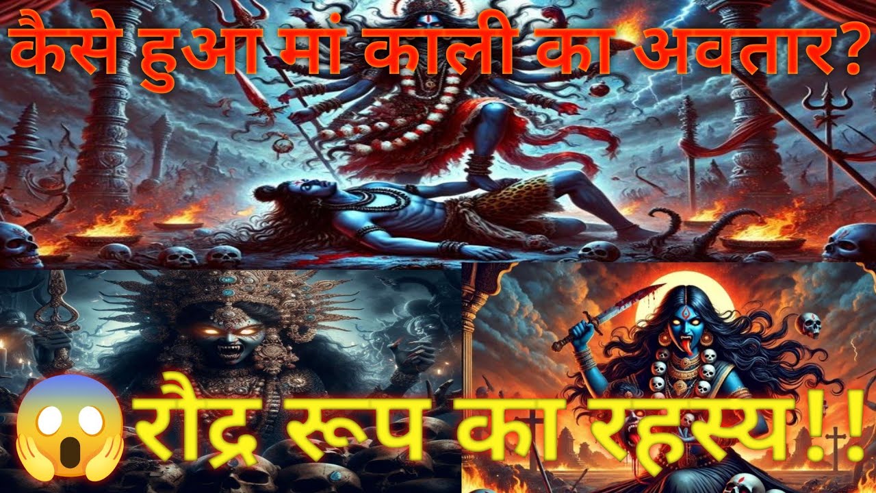 Maa Kali Ka Avatar Kaise Hua | Maa Kali Raudra Roop | - YouTube