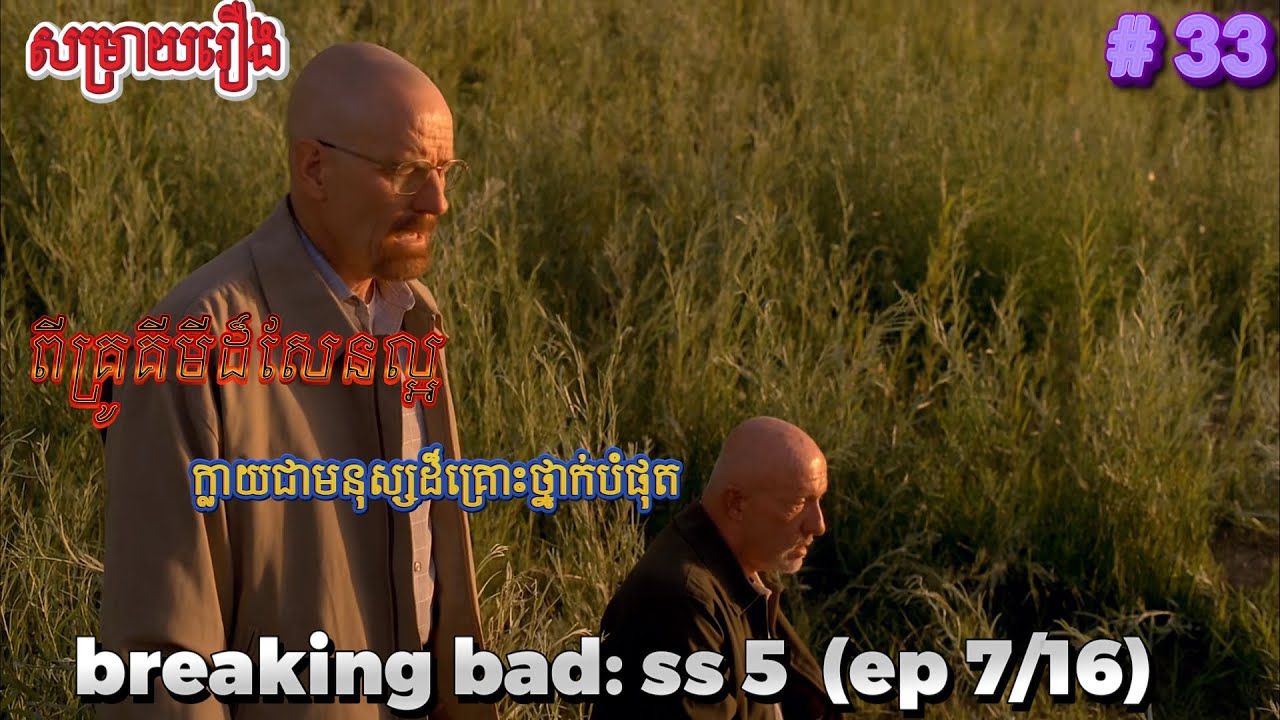 សម្រាយរឿងភាគ: Breaking Bad: Season 5 (ភាគ 7/16) - YouTube