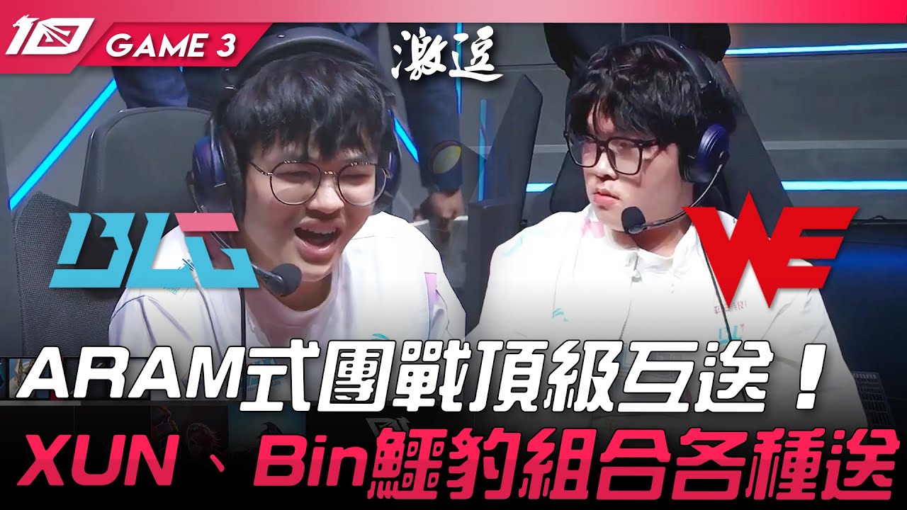 BLG vs WE 前期ARAM式野區大亂鬥！XUN、Bin鱷豹組合各種送！Game 3 | 2023 LPL春季賽精華 - YouTube