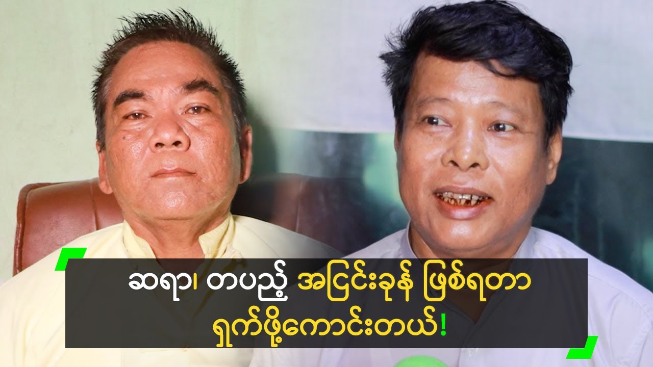နှစ် ၃၀ ကြာမှ ကန့်ကွက်ခံရလို့ ရှက်မိတယ် ဧရာဝင်းနိုင် Youtube