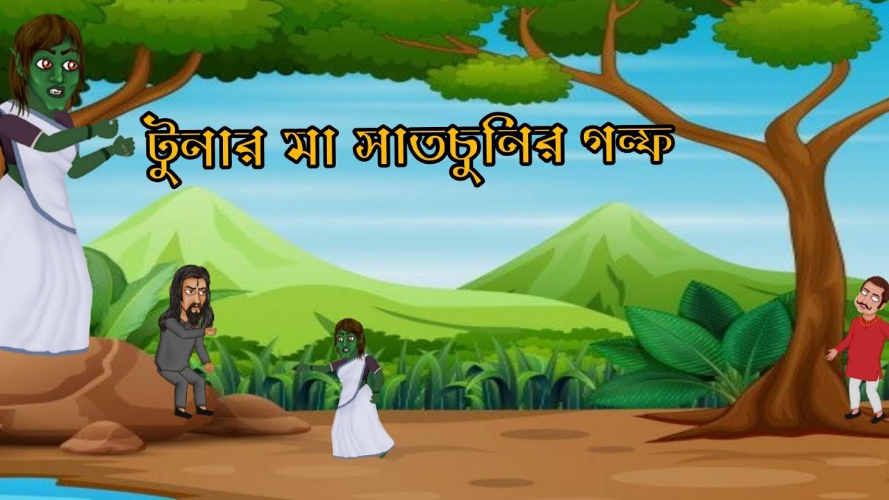 katun । cartoon Bengla । Chudai Kidd। bangla vut katun ar - YouTube