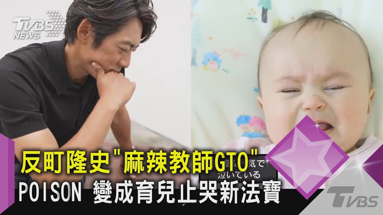 反町隆史「麻辣教師GTO」POISON 變成育兒止哭新法寶｜TVBS新聞 - YouTube